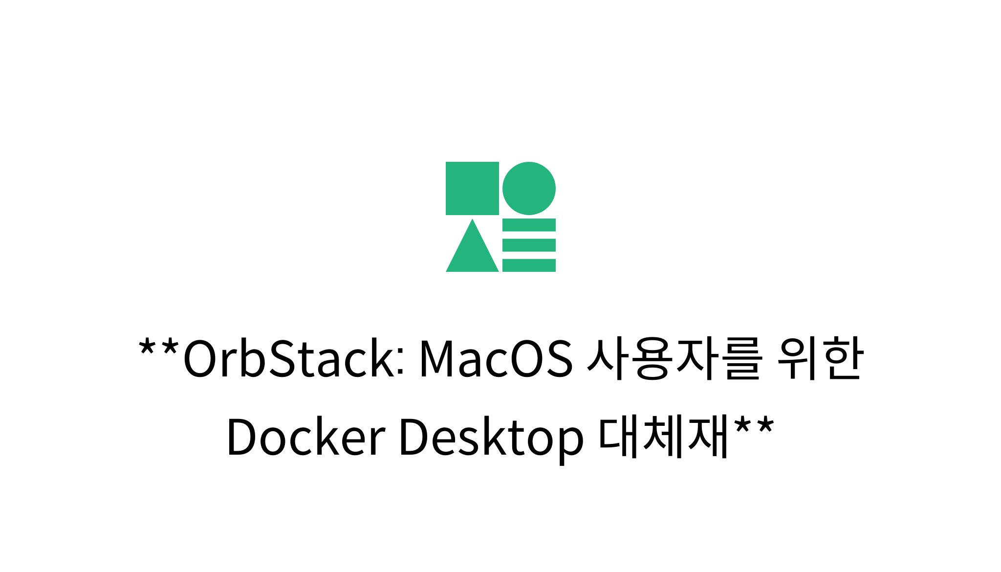 OrbStack: MacOS 사용자를 위한 Docker Desktop 대체재 - mysetting